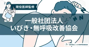 いびきが恥ずかしくて相談できない方へ｜相談先や伝え方・受診目安を解説